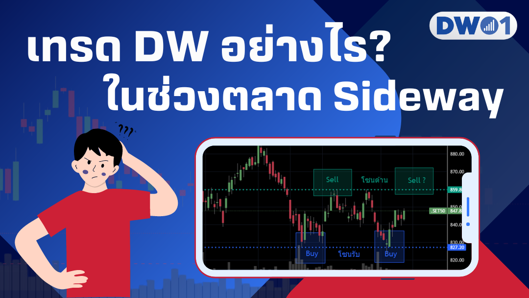 เทรด DW อย่างไร? ในช่วงตลาด Sideway - หลักทรัพย์บัวหลวง