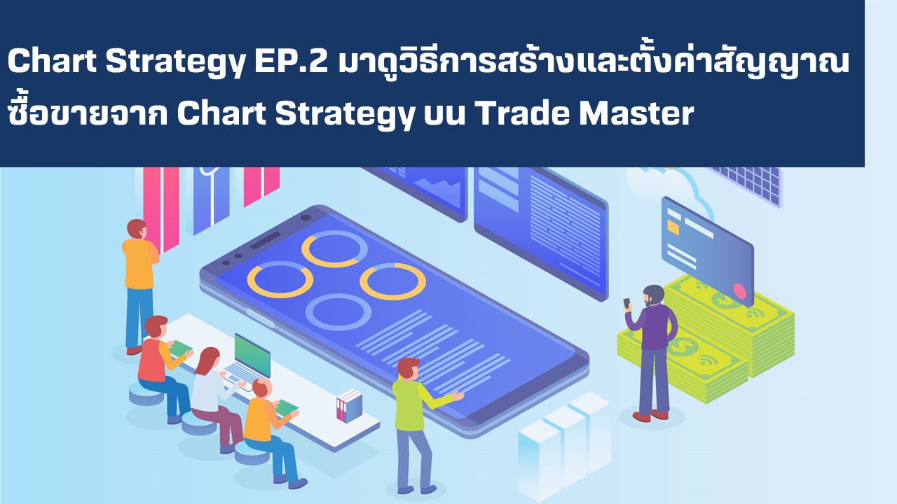 Chart Strategy EP.2 มาดูวิธีการสร้างและตั้งค่าสัญญาณซื้อขายจาก Chart ...