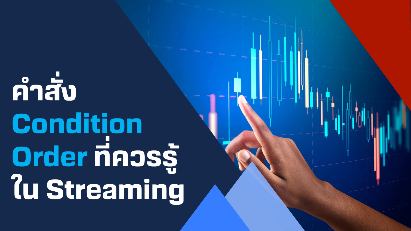 EP 67: คำสั่ง Conditional Order ที่ควรรู้ใน Streaming - Bualuang Securities