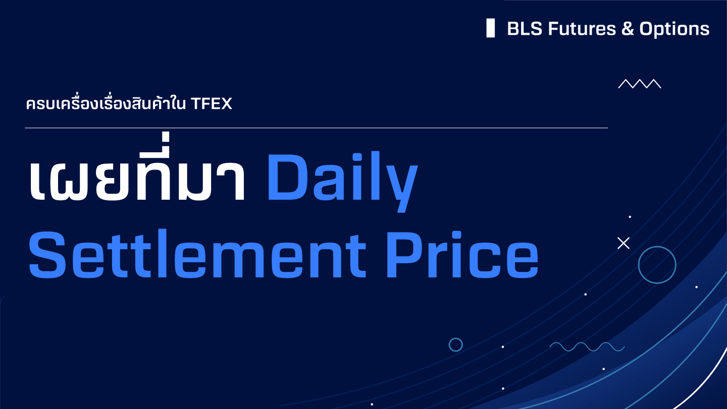 EP 116: เผยที่มา Daily Settlement Price - Bualuang Securities