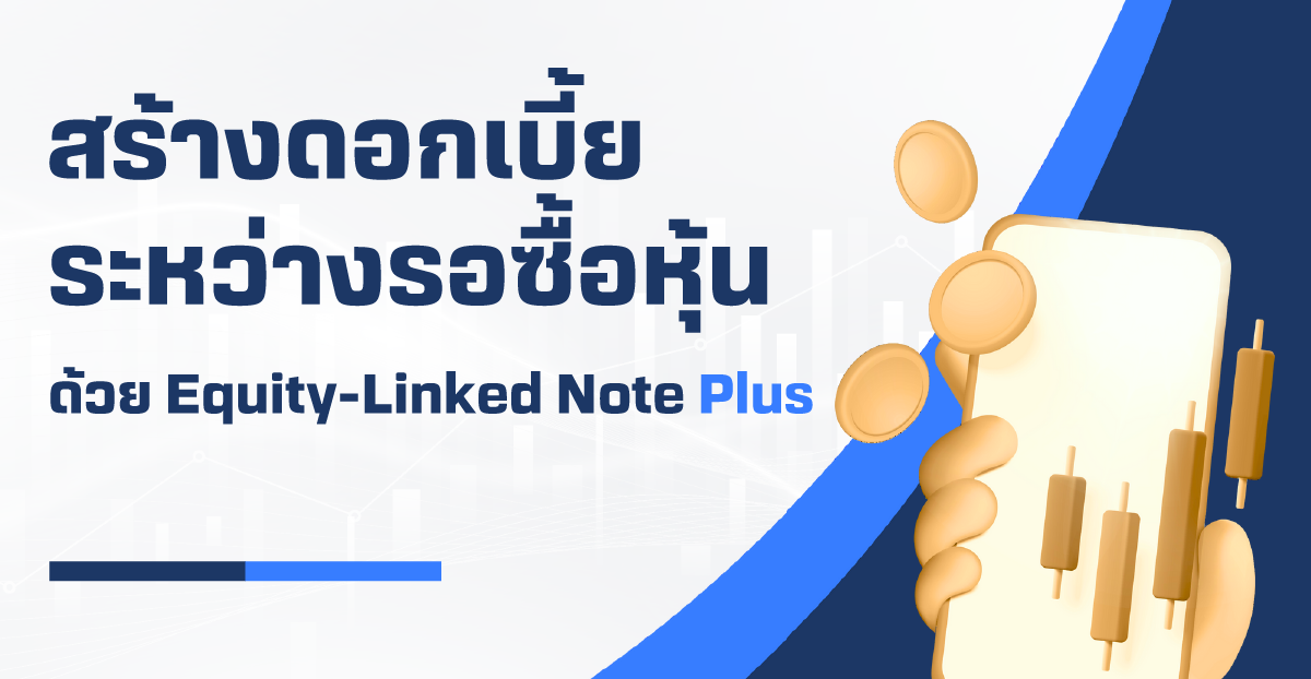 สร้างดอกเบี้ยระหว่างรอซื้อหุ้นด้วย Equity-Linked Note Plus - หลักทรัพย์บัวหลวง