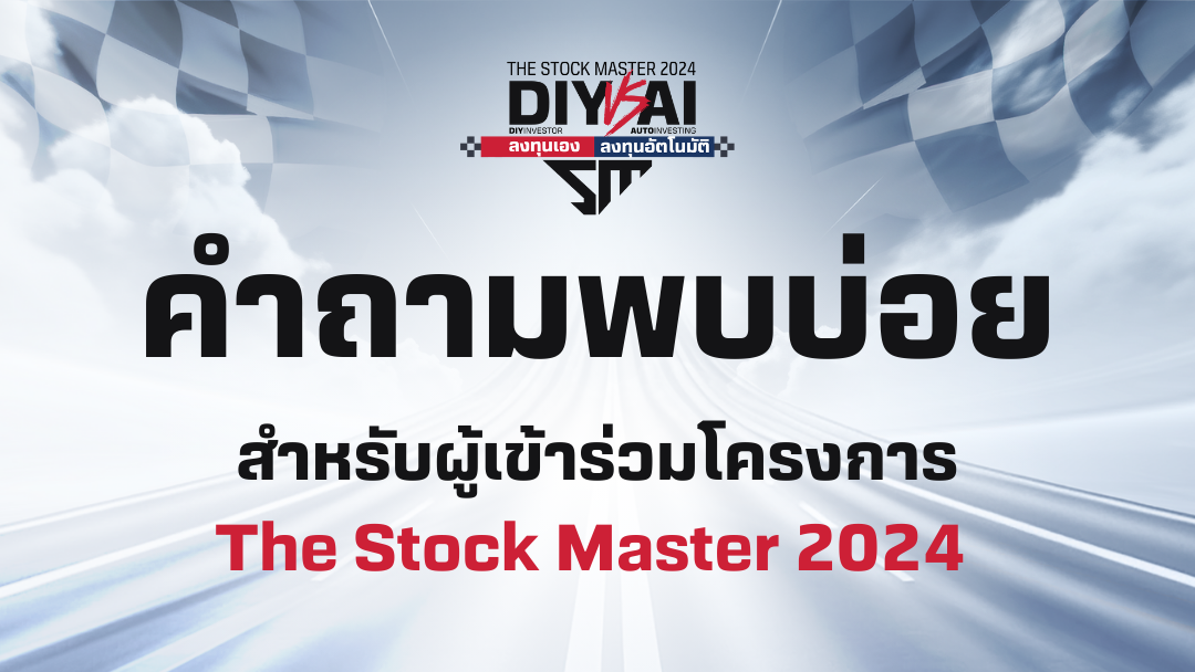 FAQ : คำถามพบบ่อยสำหรับผู้เข้าร่วมโครงการ The Stock Master - หลักทรัพย์ ...