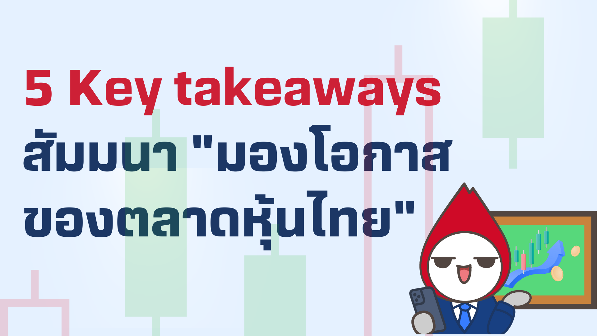 5 Key takeaways จากงานสัมมนา "มองโอกาสของตลาดหุ้นไทย" - Bualuang Securities