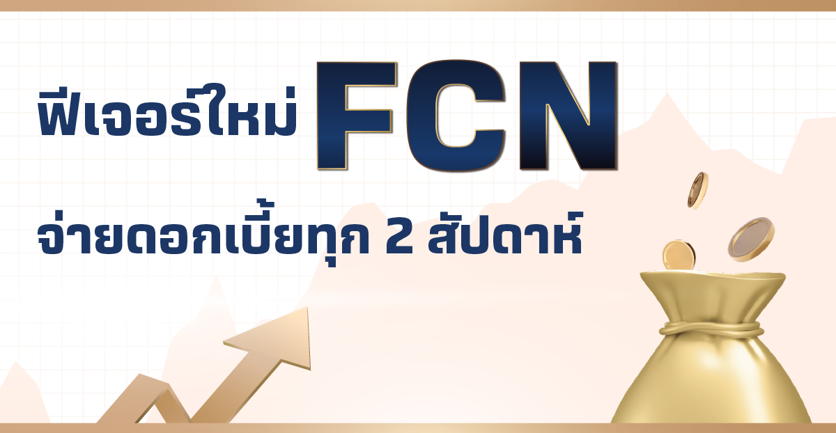 บัวหลวงเปิดตัว FCN ฟีเจอร์ใหม่ รับดอกเบี้ยทุก 2 สัปดาห์ - หลักทรัพย์บัวหลวง