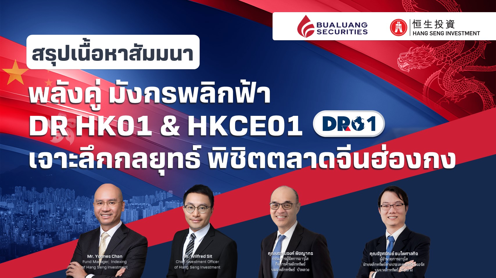 สรุปเนื้อหาสัมมนา พลังคู่ มังกรพลิกฟ้า DR HK01 & HKCE01 เจาะลึกกลยุทธ์ ...