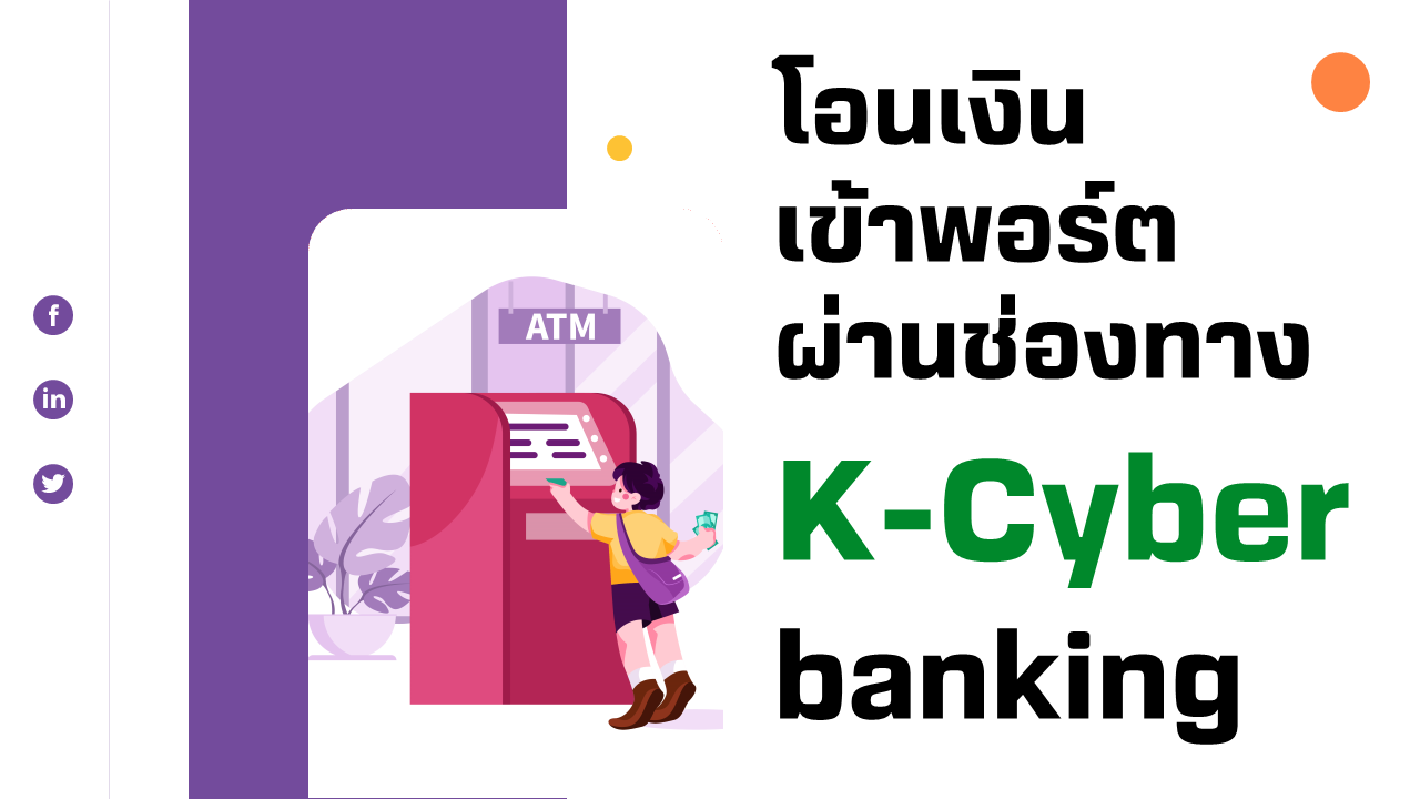 โอนเงินเข้าพอร์ตด้วยวิธี Bill Payment ผ่าน K-Cyber banking อย่างไร ...