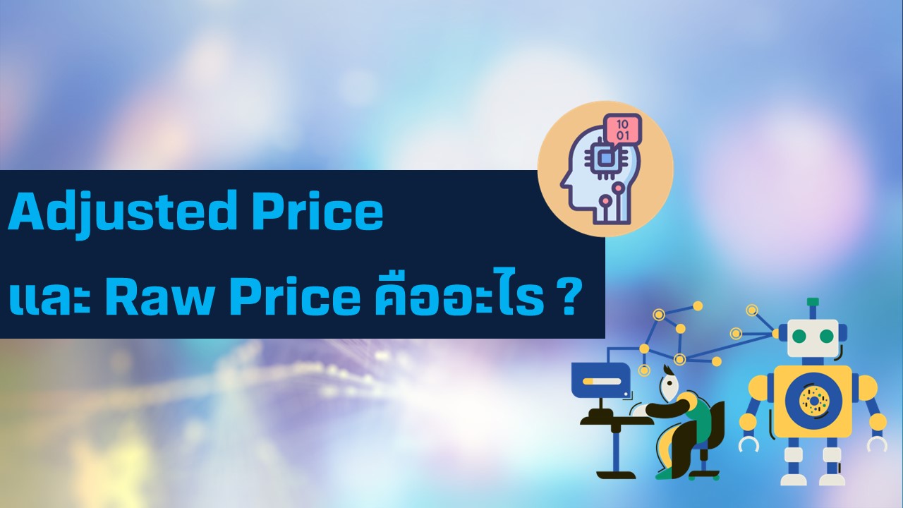 Adjusted Price และ Raw Price คืออะไร ? - หลักทรัพย์บัวหลวง