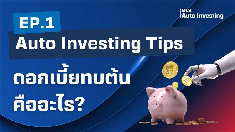 Auto Investing Tips EP.1: ดอกเบี้ยทบต้นคืออะไร? - Bualuang Securities