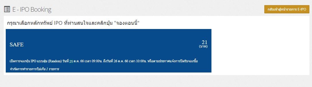 ขั้นตอนการจองซื้อ IPO "SAFE" แบบสุ่ม (Random) สำหรับลูกค้าหลักทรัพย์บัวหลวง เปิดจอง 25-26 ต.ค. ...