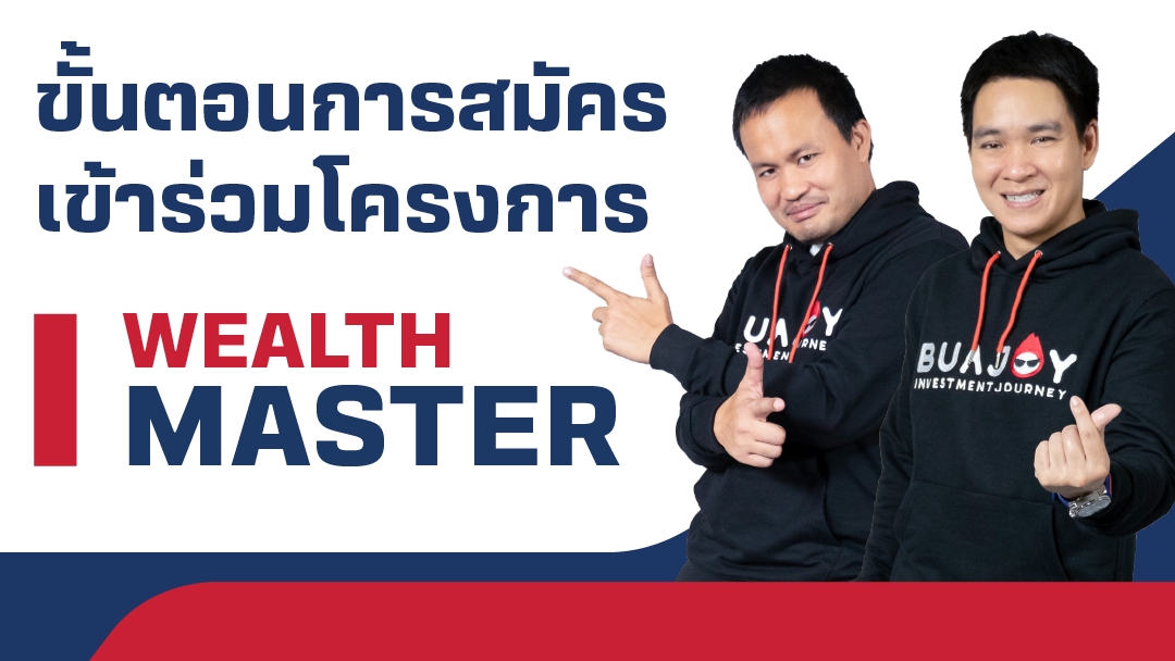 3 ขั้นตอนสมัครสมาชิกโครงการ Wealth Master เพื่อรับสิทธิประโยชน์ความ ...