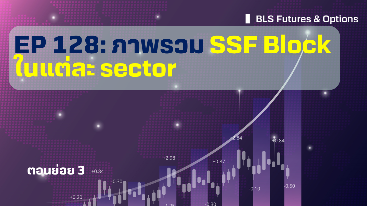 EP 128: ภาพรวม SSF Block ในแต่ละ sector ตอนย่อย 3 - หลักทรัพย์บัวหลวง