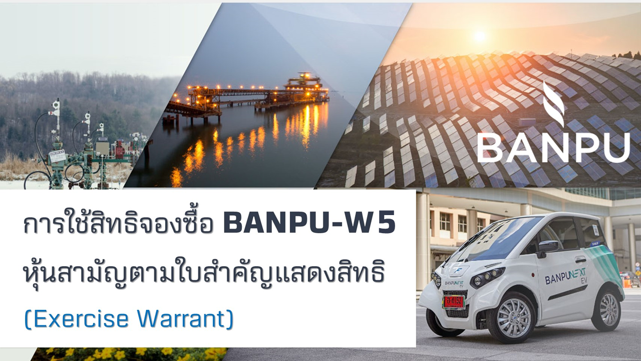 แจ้งรายละเอียดการใช้สิทธิแปลงสภาพหุ้น BANPU-W5 ครั้งสุดท้าย ผ่านระบบ ...