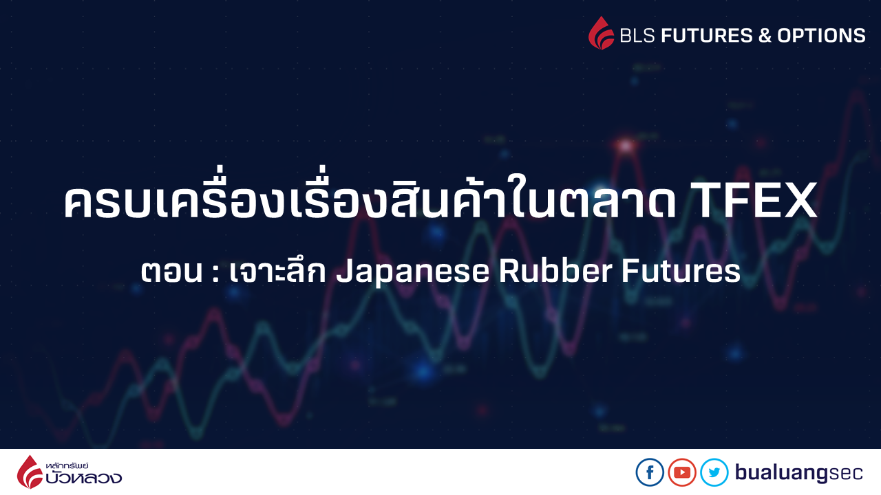 EP 58: เจาะลึก Japanese Rubber Futures - หลักทรัพย์บัวหลวง