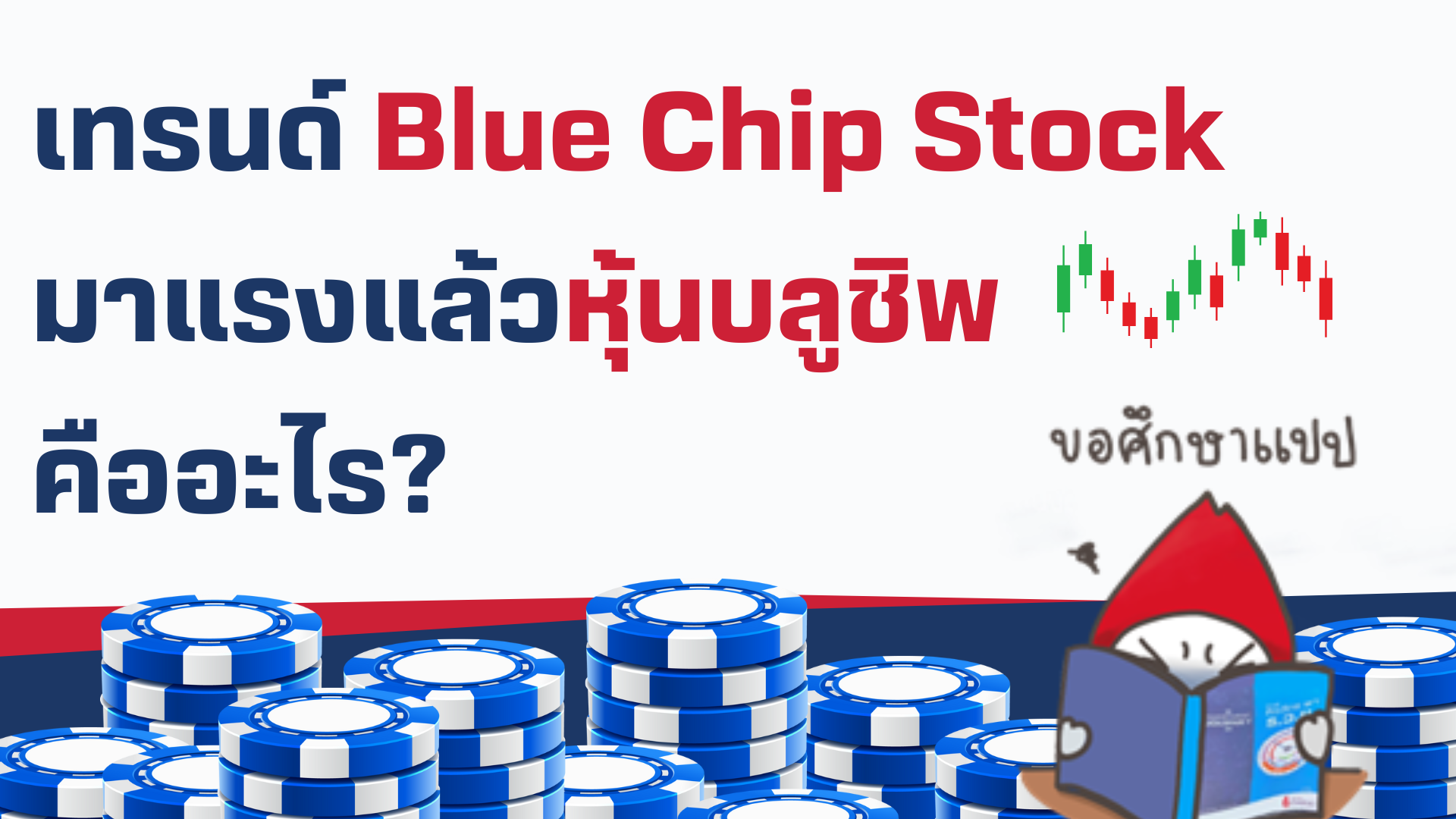 เทรนด์ Blue Chip Stock มาแรง แล้วหุ้นบลูชิพคืออะไร? - หลักทรัพย์บัวหลวง