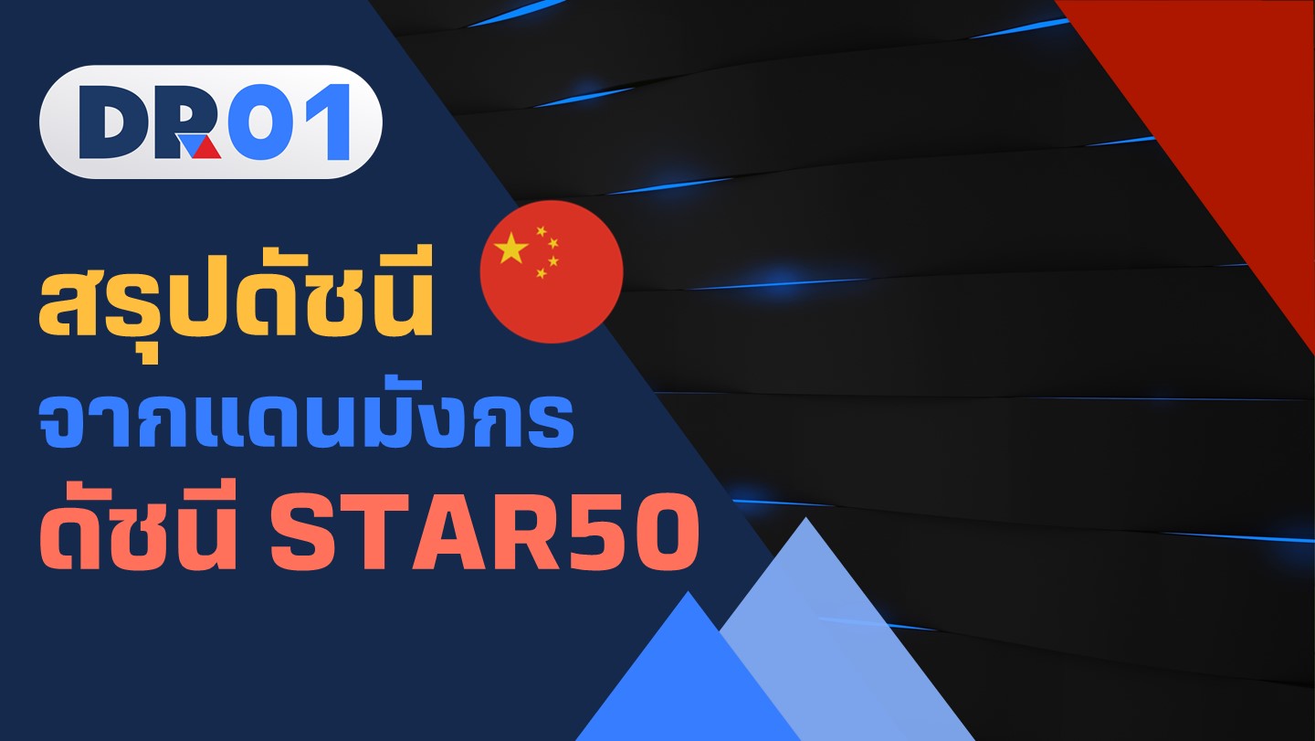 สรุปข้อมูลน่าสนใจของ ดัชนี STAR50 - หลักทรัพย์บัวหลวง