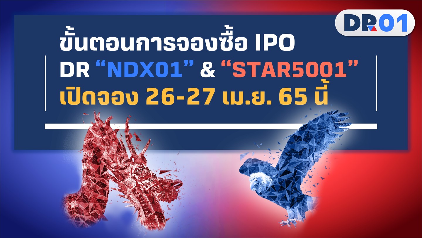 สรุปขั้นตอนการจอง IPO DR "NASDAQ 100" และ “STAR50” เปิดจอง 26-27 เม.ย. 65 นี้ - หลักทรัพย์บัวหลวง