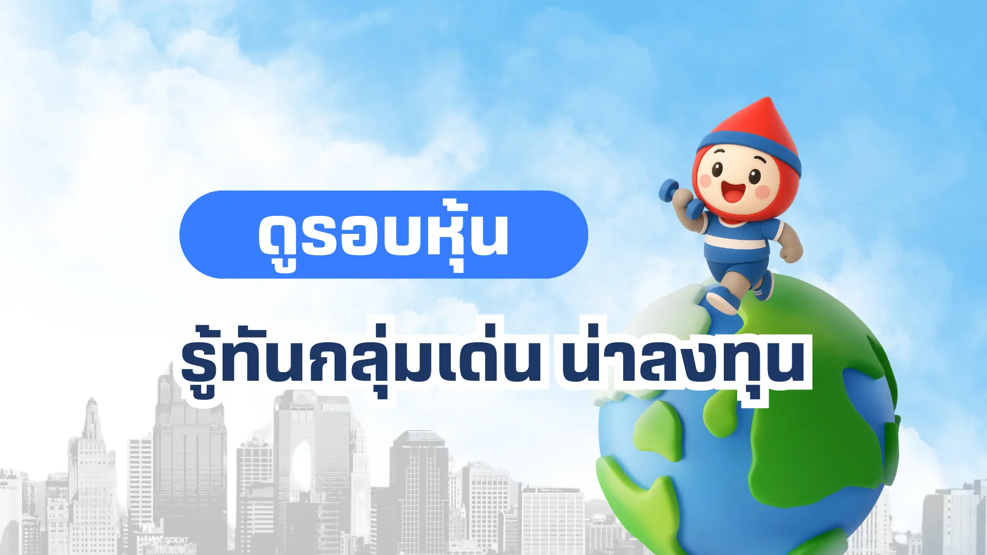 ดัชนี SET50FF และ SET100FF คืออะไร? คำนวณดัชนีแบบใหม่ เริ่ม 1 ม.ค. 67 นี้ - หลักทรัพย์บัวหลวง