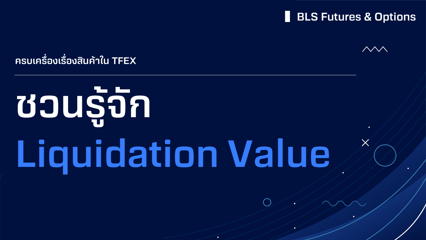 EP 114: ชวนรู้จัก Liquidation Value - หลักทรัพย์บัวหลวง