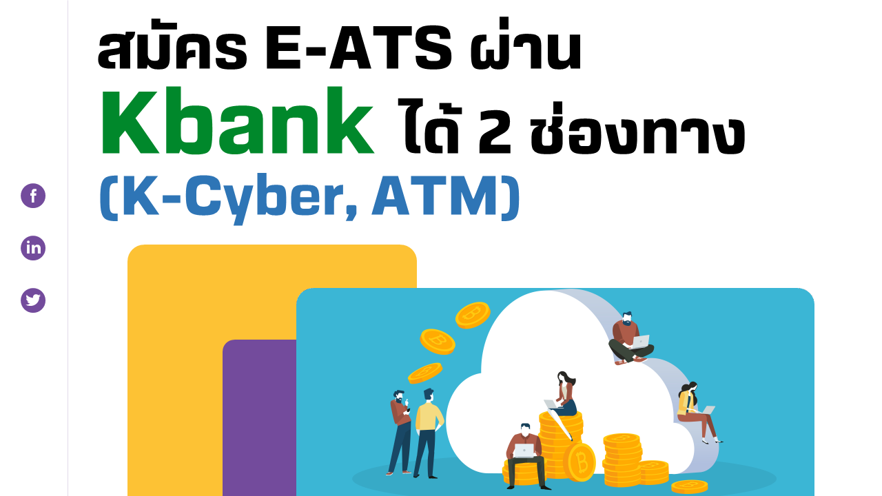 สมัคร E-ATS ผ่าน Kbank ได้ 2 ช่องทาง (K-Cyber, ATM) - Bualuang Securities