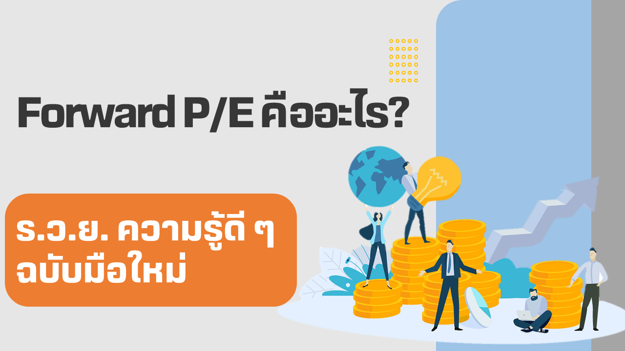 Forward P/E คืออะไร? - Bualuang Securities